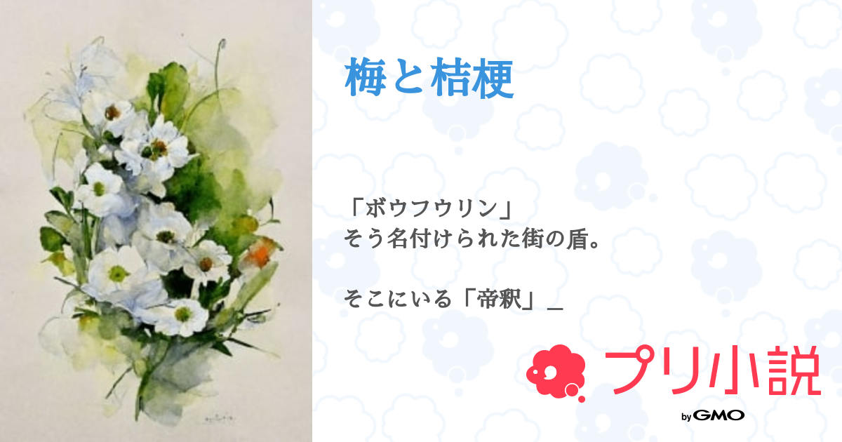 梅と桔梗 全1話 【連載中】（とまと城さんの夢小説） 無料スマホ夢小説ならプリ小説 Bygmo